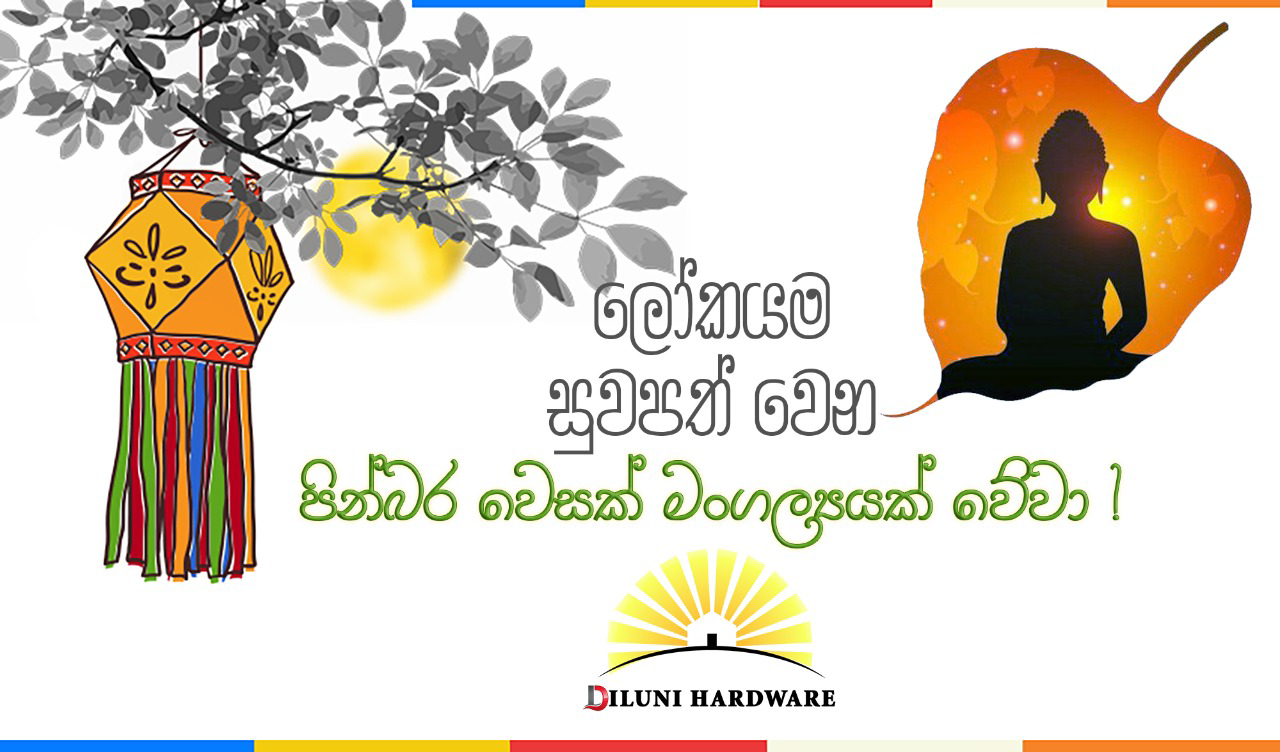 සුබ වෙසක් තෙමගුලක් වේව! | ElaKiri