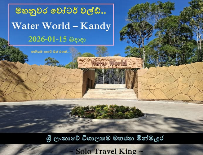 ශ්‍රී ලංකාවේ විශාලම මහජන මින් මැදුර - මහනුවර වෝටර් වල්ඩ් | Water World ...
